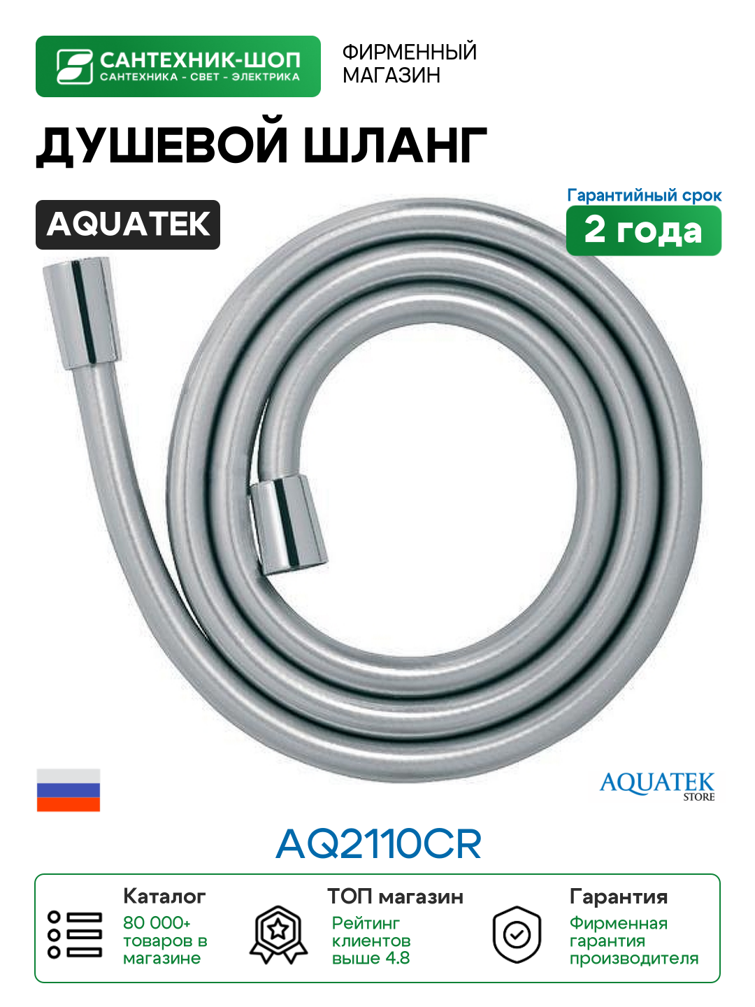 Душевой шланг Aquatek AQ2110CR Хром