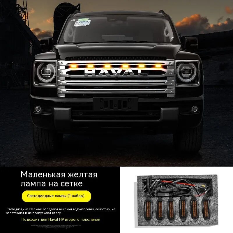 Контроллер ДХО для Haval H9 второго поколения, комплект 6 шт, ABS пластик, желтый