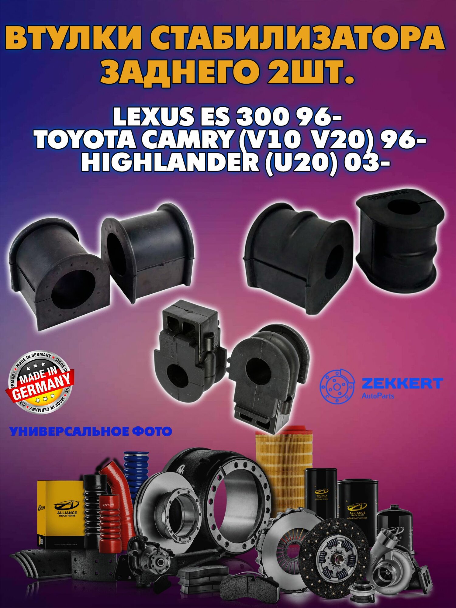 Втулка задн. стабилизатора 2шт. Lexus ES 300 96- Toyota Camry (V10 V20) 96- Highlander (U20) 03-