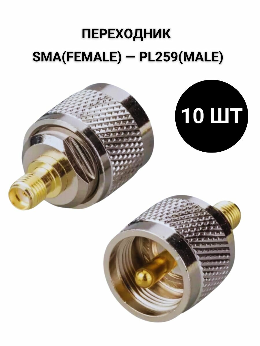 Переходник SMA female - PL259 male, антенный адаптер, 10 шт.