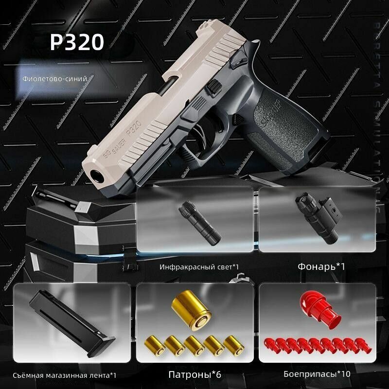 Игрушечный пистолет P320 тактический, с функцией выброса гильз и остановки затвора, комплект с лазерным целеуказателем