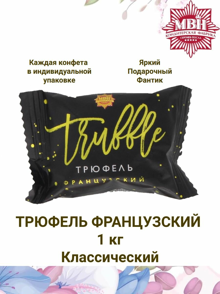 Конфеты трюфель французский классический 1 кг