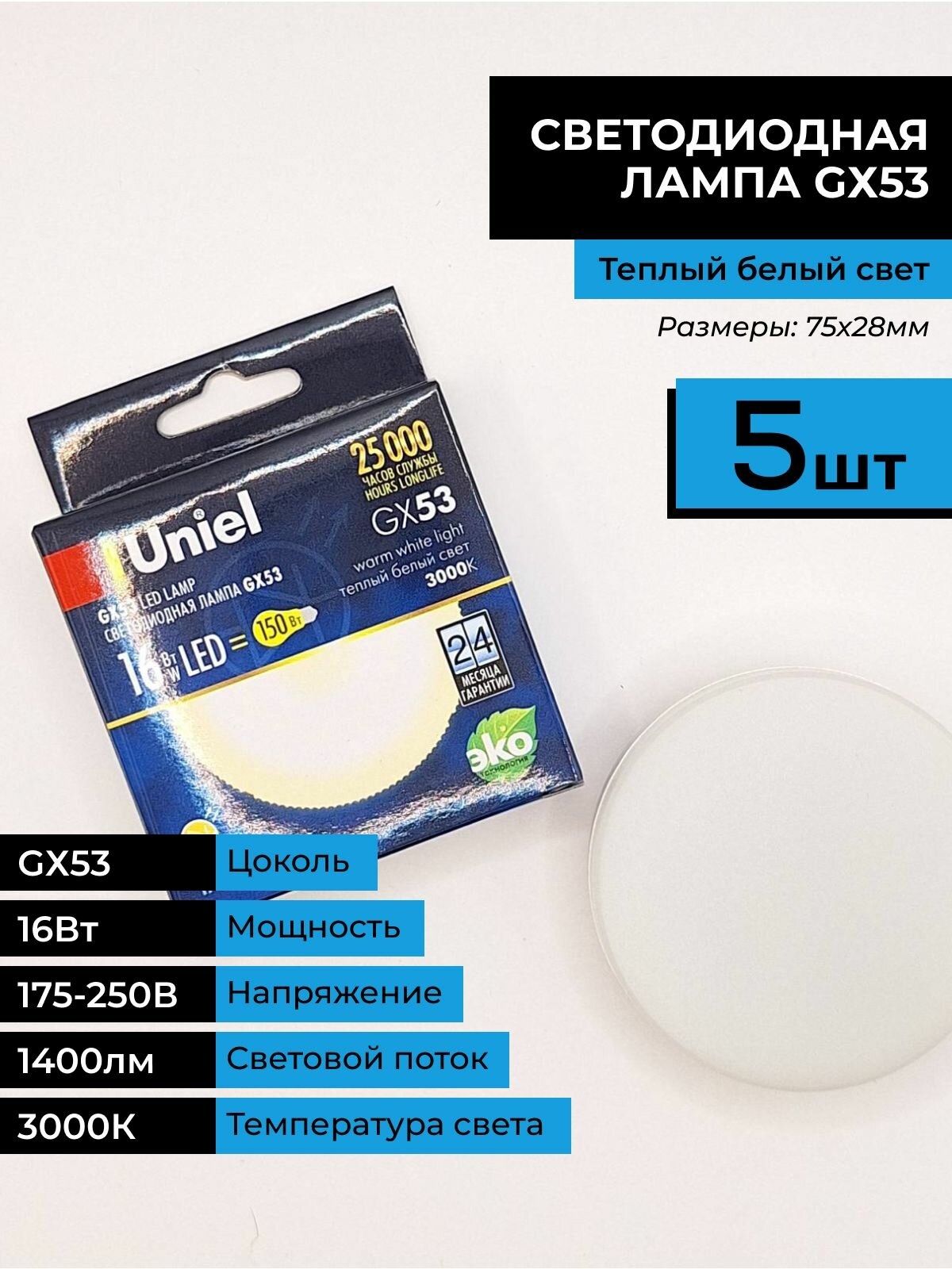 (5шт.) Лампочка светодиодная. Uniel GX53 220V 16W (1200 lm) 3000K 3K пластик. 75x26 Таблетка. Теплый белый свет.