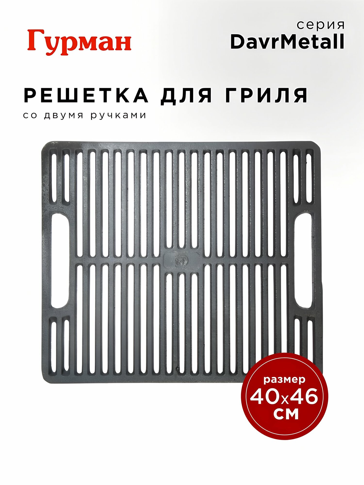 Чугунная решетка гриля Гурман DavrMetall 400х460х10 мм, прямоугольная под мангал или барбекю, литые ручки