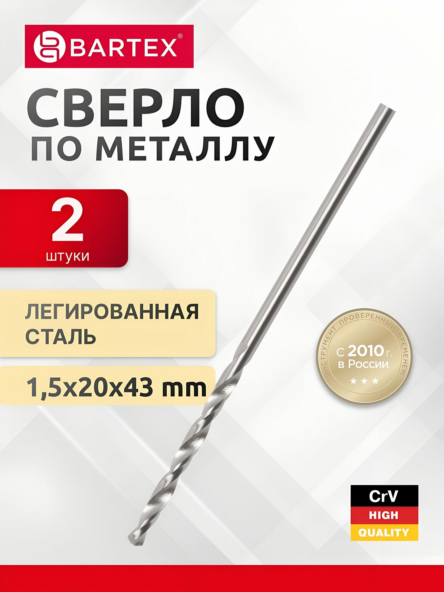 Сверло по металлу Bartex HSSM2 1.5х20х43 мм, набор 2 шт, спиральное для дрели и шуруповерта, артикул KF101002