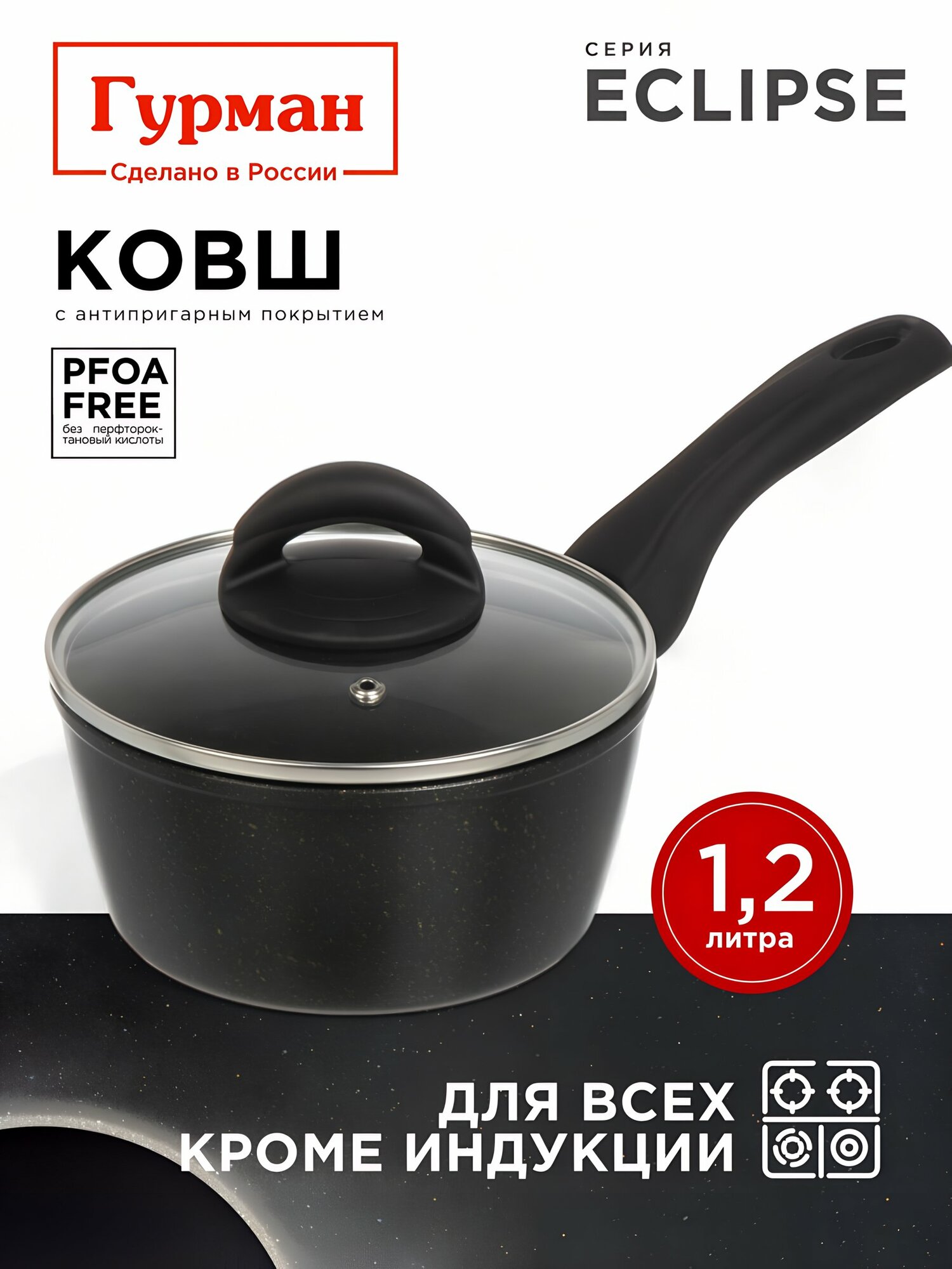 Ковш для кухни с крышкой, для индукционной плиты, 1.2 л, Гурман, Eclipse