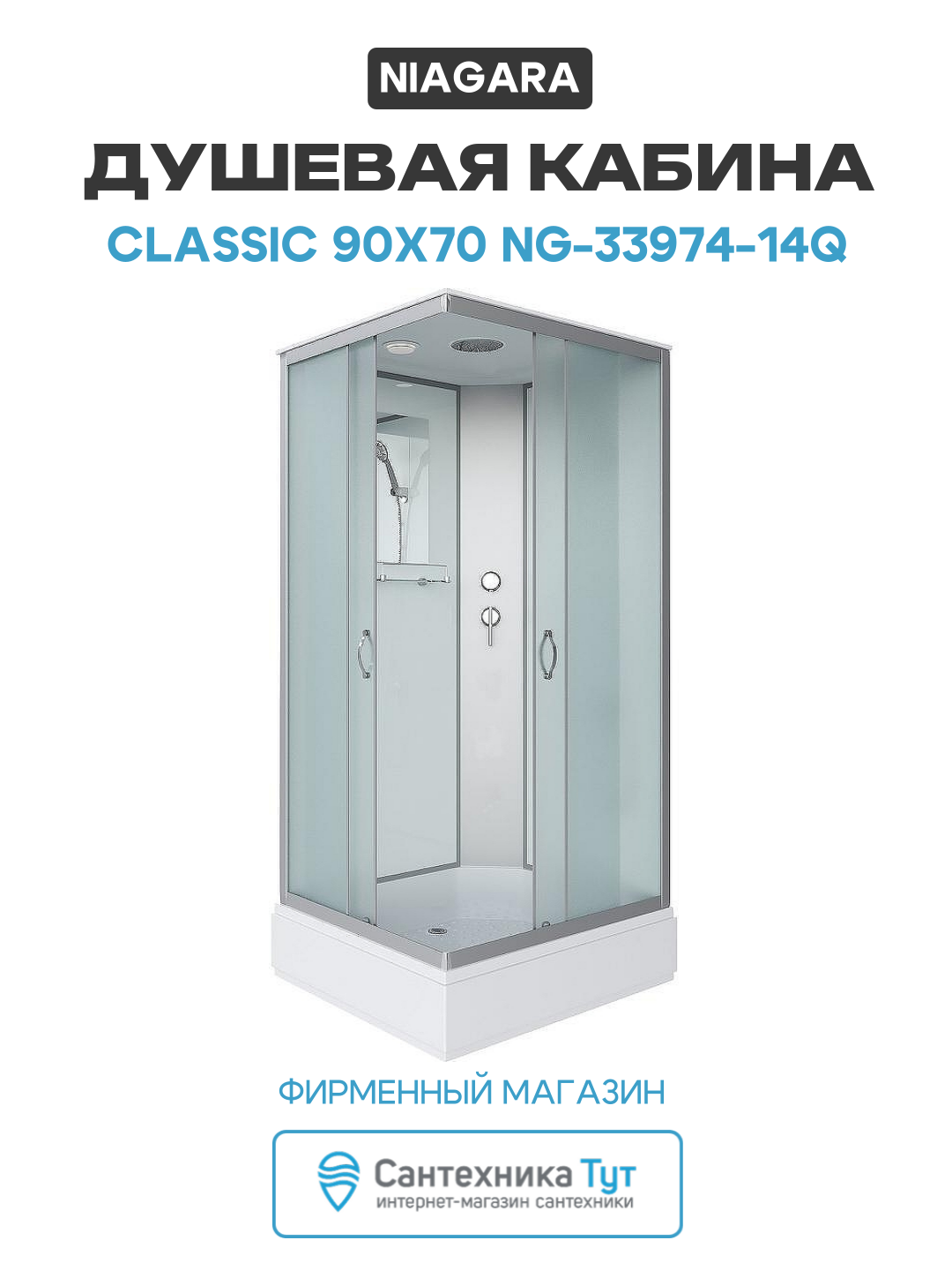 Душевая кабина Niagara Classic 90x70 NG-33974-14Q без гидромассажа