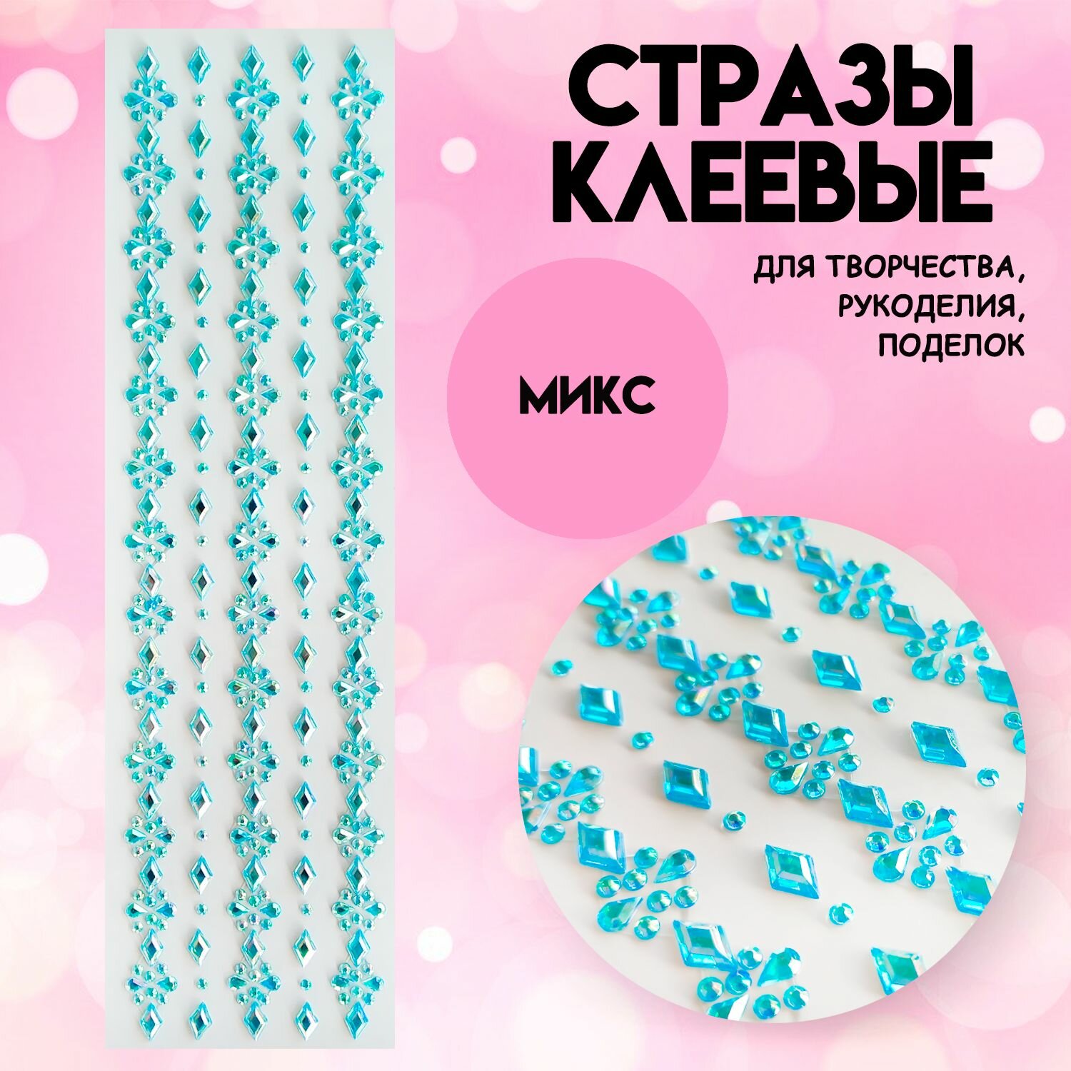 Стразы самоклеящиеся микс для рукоделия, для декора, для творчества, круглые, жемчужные, кристаллы на блистере