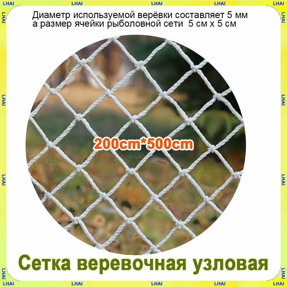 Декоративная Сетка веревочная узловая 2mx5m ширина заградительная защитная спортивная(Диаметр используемой верёвки составляет 5 мм, а размер ячейки рыболовной сети 5 см х 5 см)