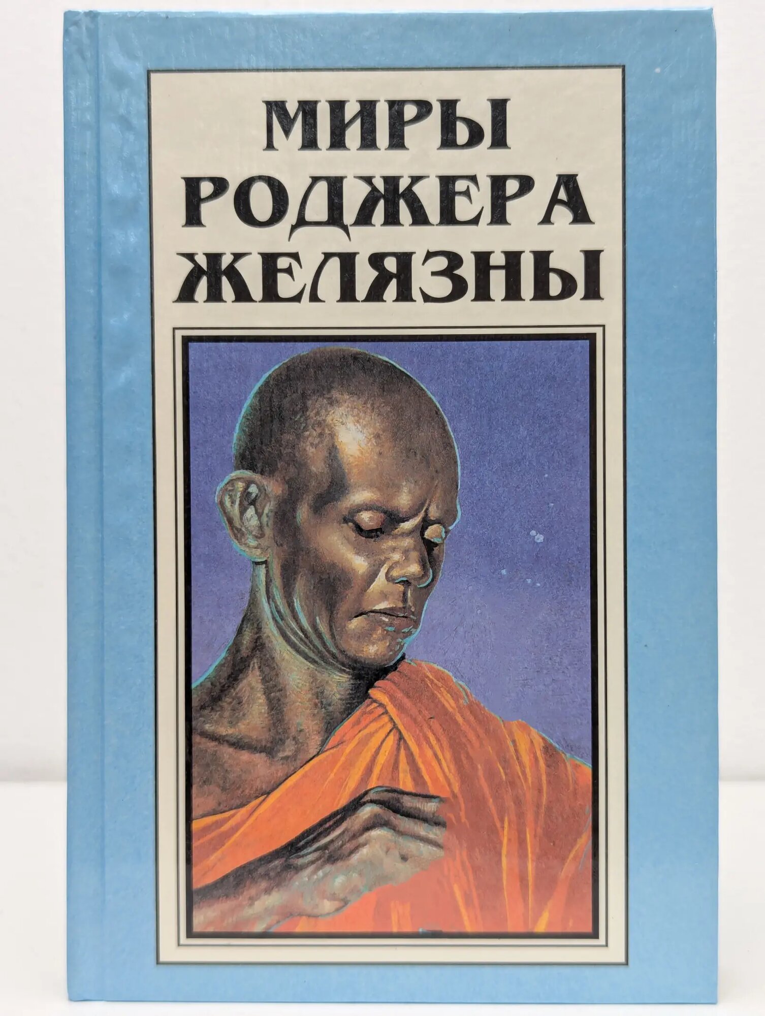 Миры Роджера Желязны. Том 3 Желязны Роджер 1995