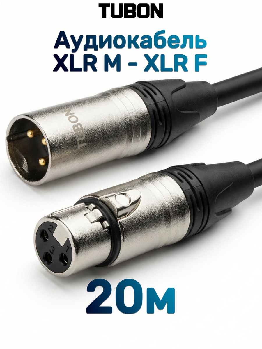 Кабель TUBON Микрофонный межблочный XLR (M) Male - XLR (F) Female OD6.0 ПВХ X001 20м