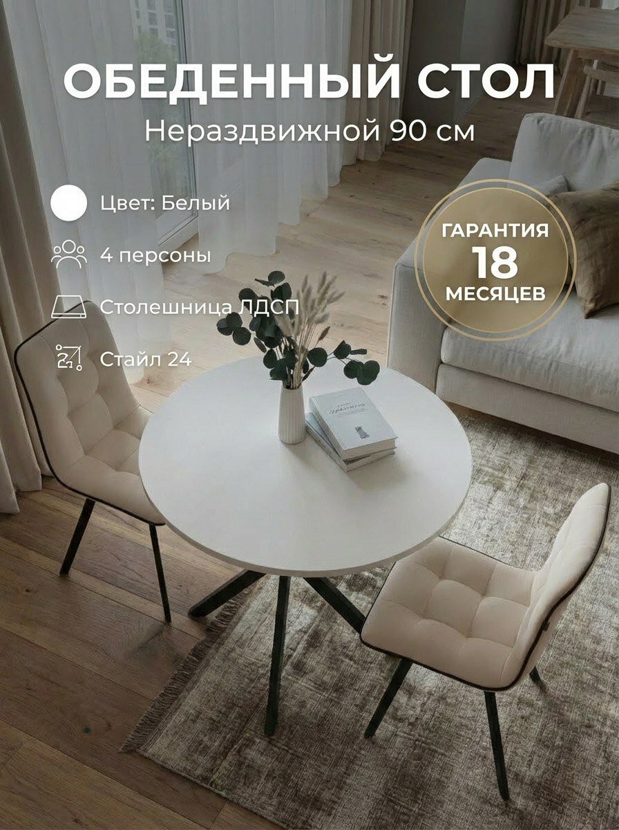 Стол кухонный круглый нераздвижной, 90 см. Стол обеденный белый с черными ножками.