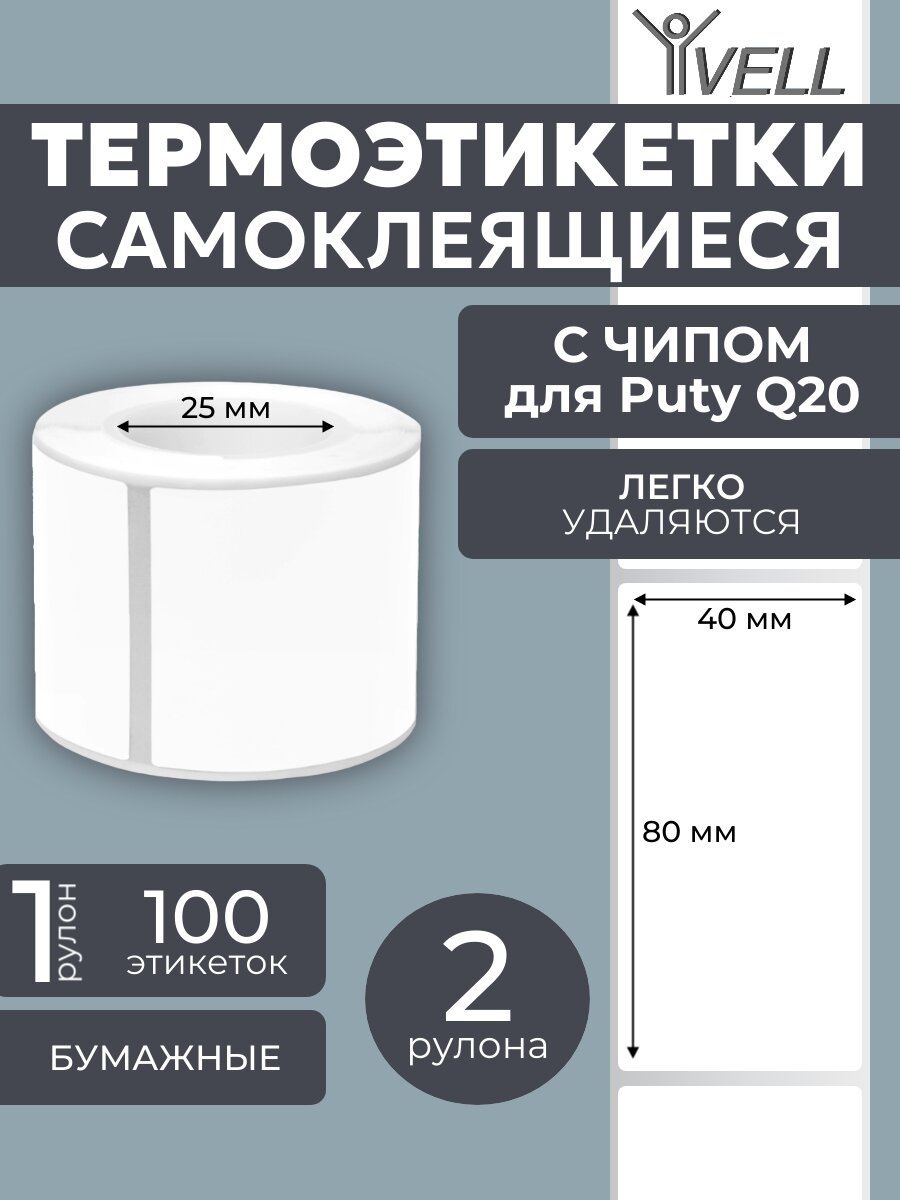 Набор Этикетки Vell для Puty Q20 (с чипом ) (40 мм х 80 мм, белые) {PRC-4080WE-100} 100 шт х 2 уп