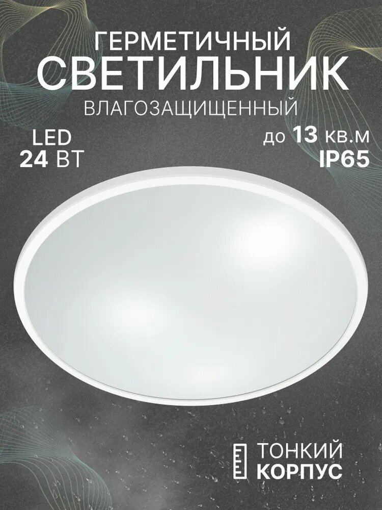 Светильник, LED, 24 Вт