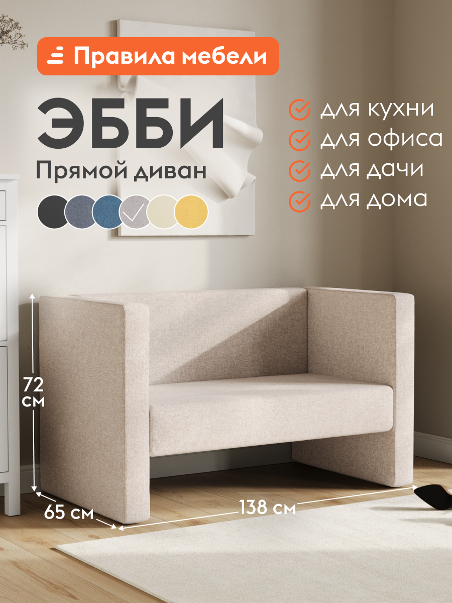 Диван прямой Эбби нераскладной, с подлокотниками, на кухню, в офис, на балкон, 138х65х71.5 см, Бежевый, рогожка