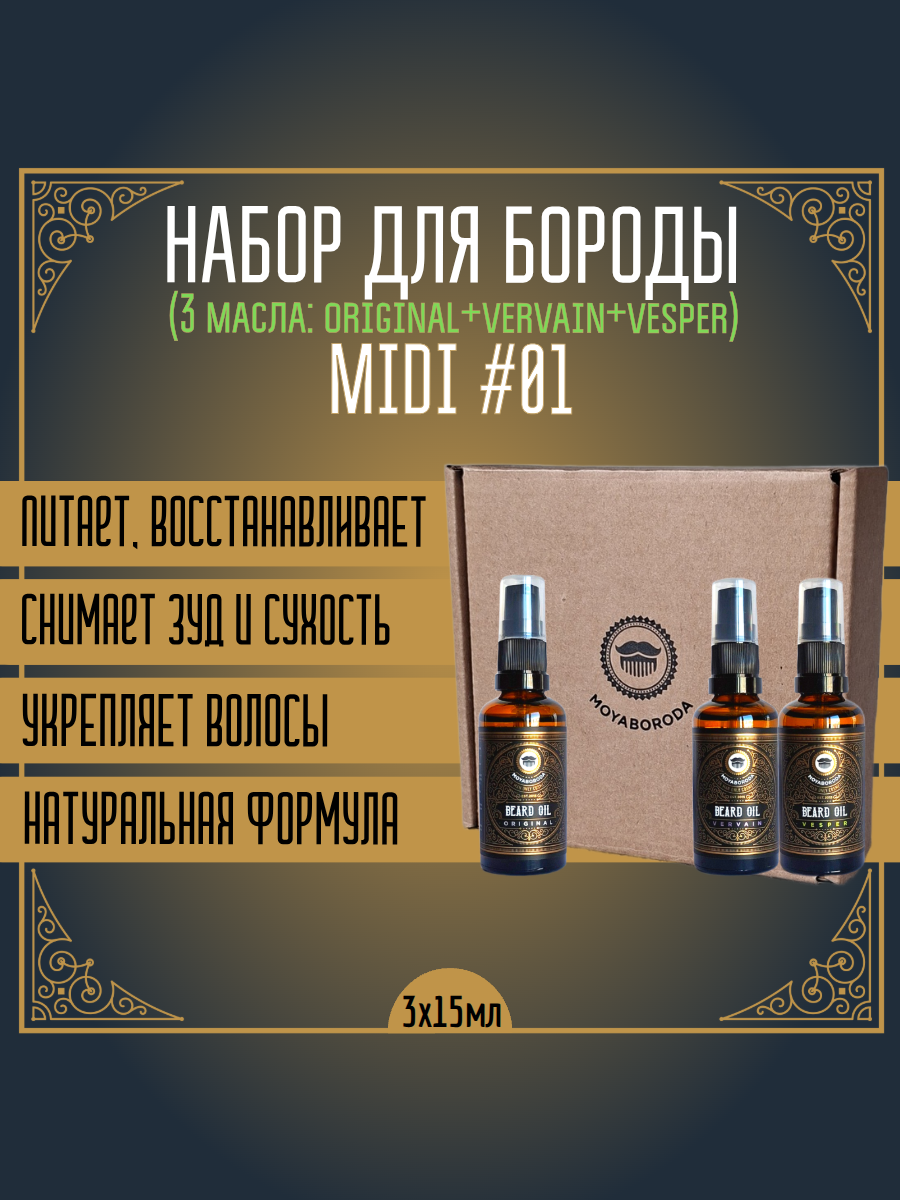 Миди-набор #01 MOYABORODA для бороды и волос (3 Масла: Original 15ml + Vervain 15ml + Vesper 15ml)