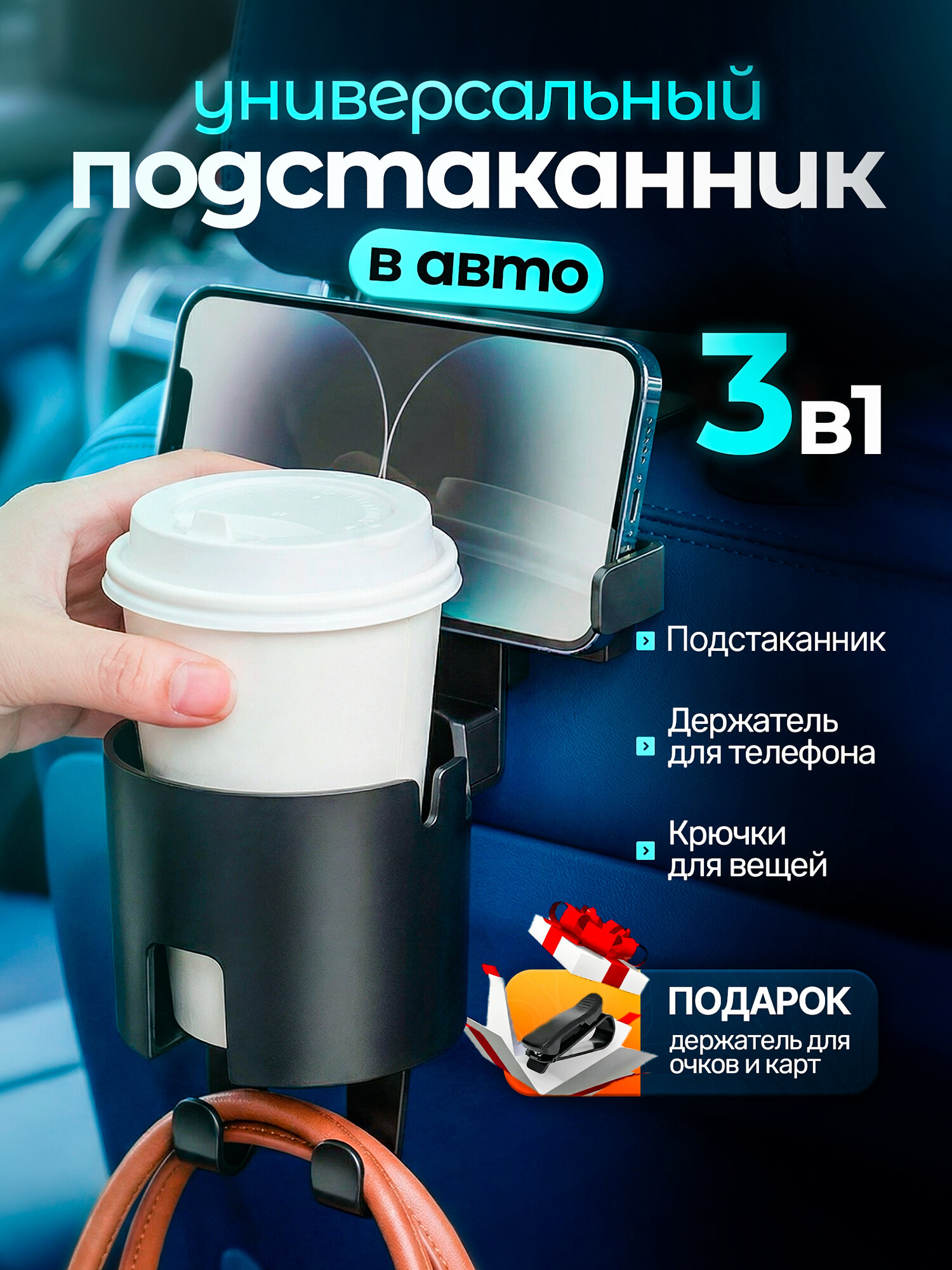 Подстаканник автомобильный на заднее сиденье 3в1, универсальный держатель на подголовник для стаканов телефона и вещей