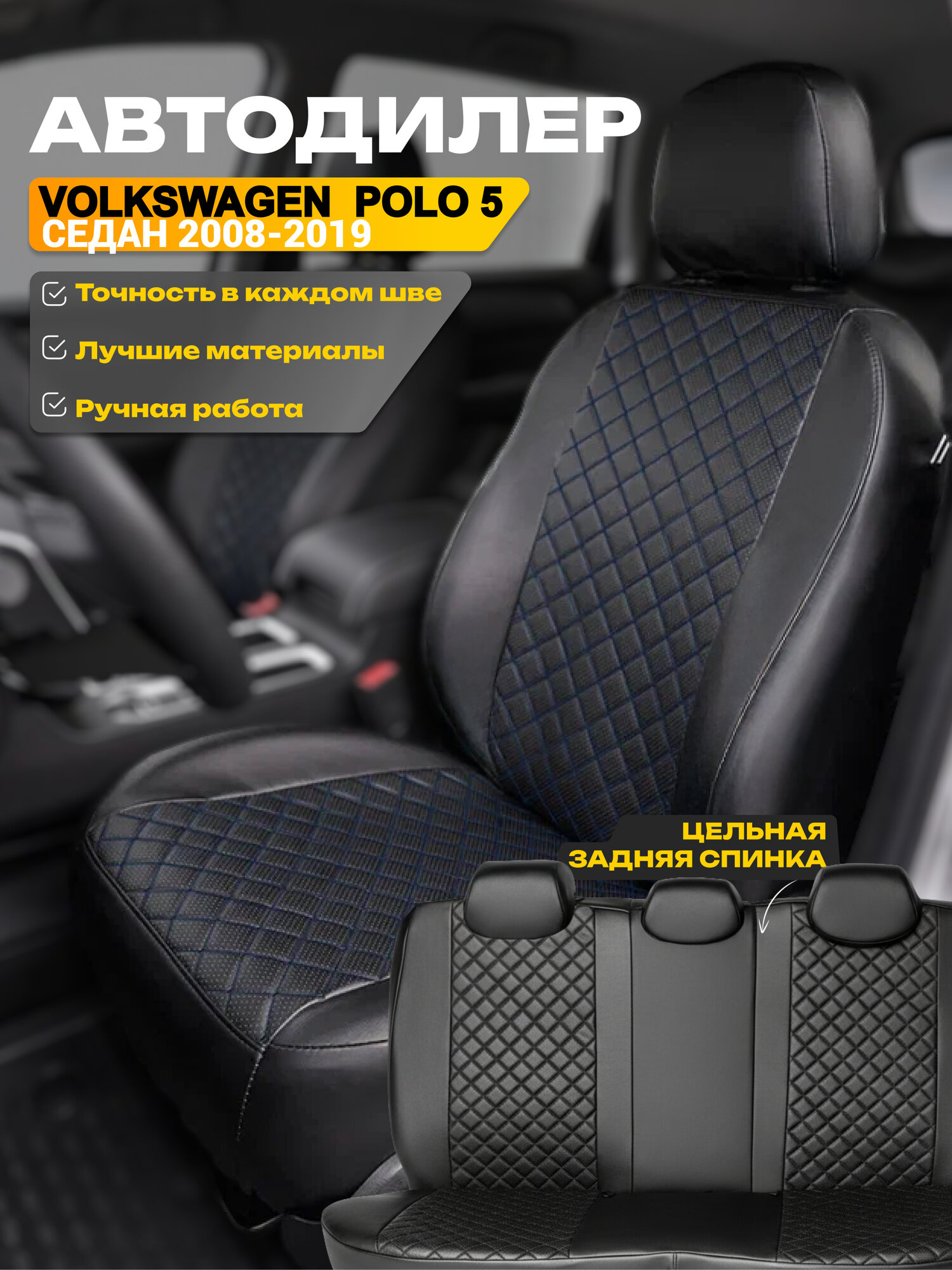Авточехлы для Volkswagen Polo (Фольксваген Поло) 5 2008-2019 РЗС и С 60/40 ромб синяя строчка