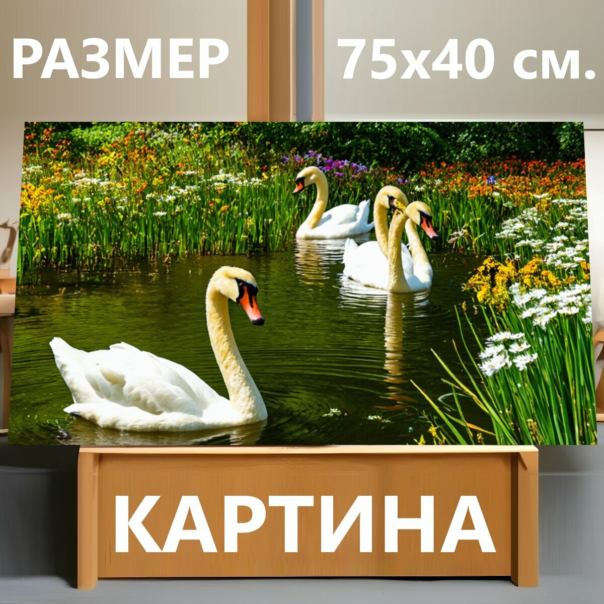 Картина на холсте "Лебеди в лесном пруду, окруженные пышными зелеными деревьями и цветами. фотография в стиле hdr, подчеркивающая детали и." на подрамнике 75х40 см. для интерьера