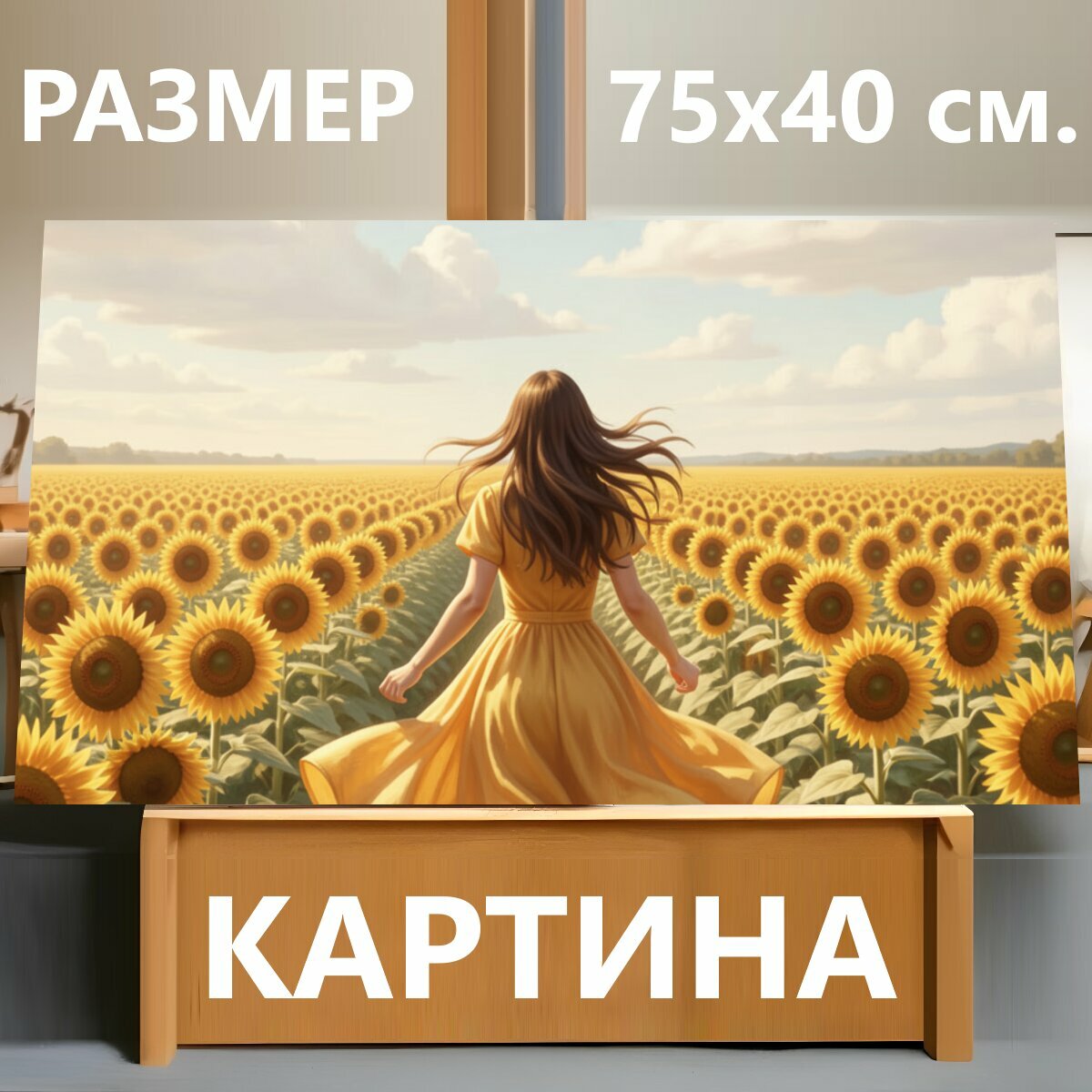 Картина на холсте "Девушка в поле подсолнухов. Идиллическая летняя сцена: юная девушка идет по тропинке среди бескрайних золотых цветов." на подрамнике 75х40 см. для интерьера