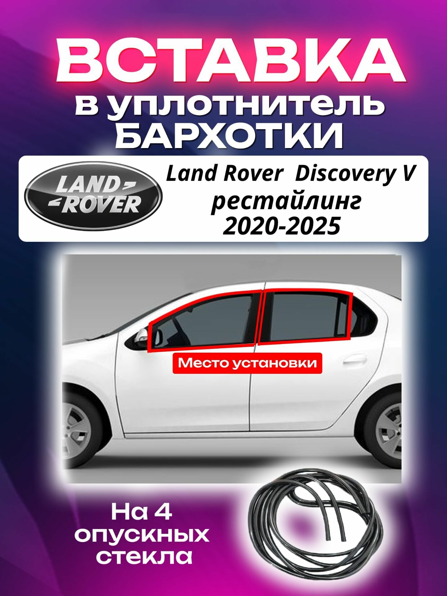 Вставка в уплотнитель бархотки стекла автомобиля Land Rover Discovery V рестайлинг (2020-2025)/ Ланд Ровер Дискавери 5 поколение рестайлинг