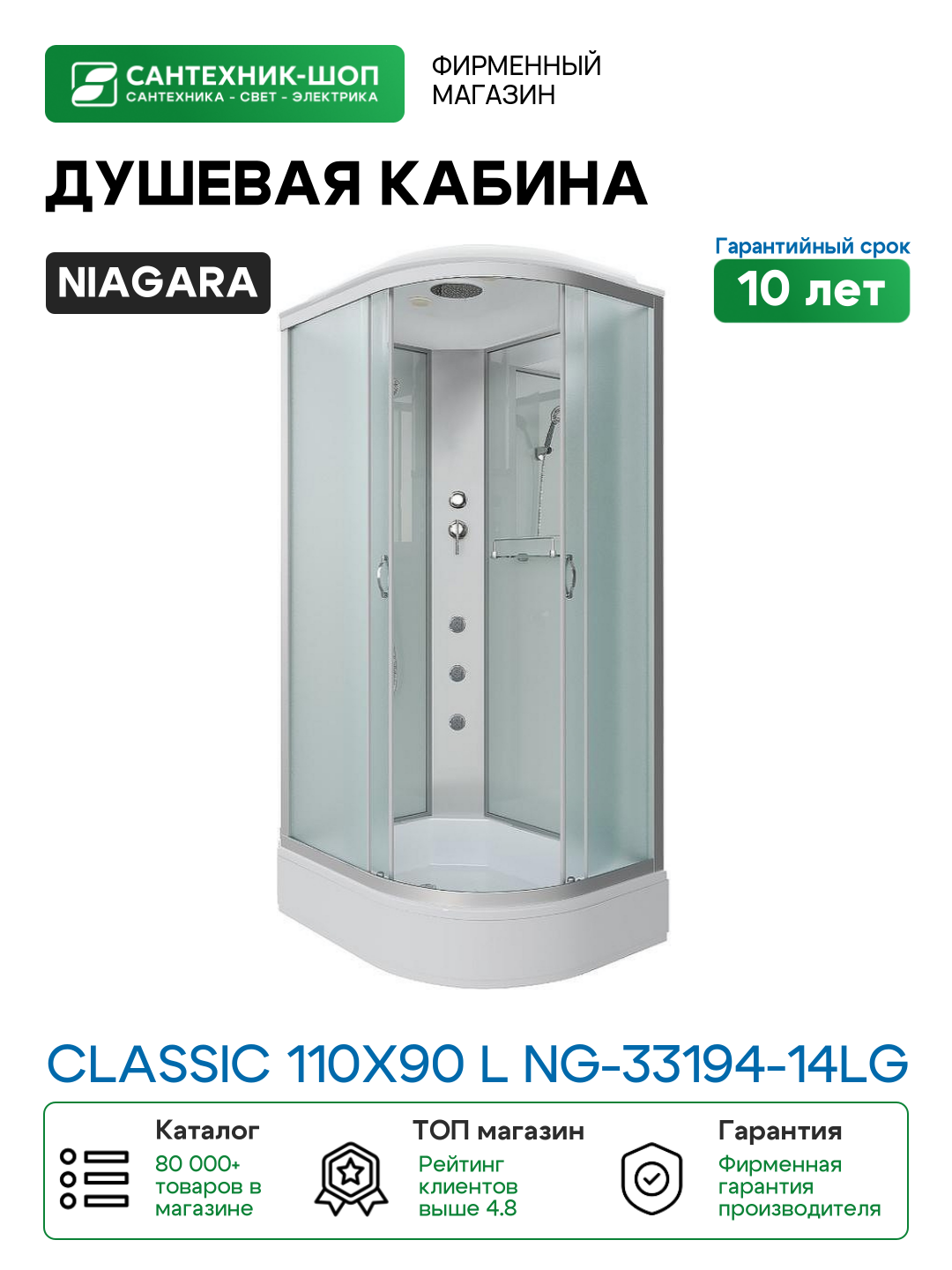Душевая кабина Niagara Classic 110х90 L NG-33194-14LG с гидромассажем