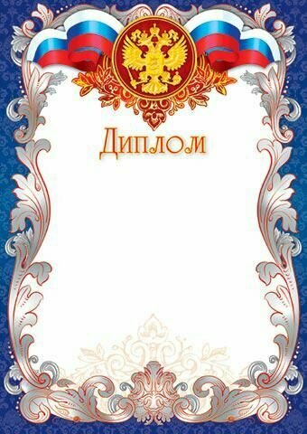 Диплом артикул: 919012. А4 вертикального исполнения с гербом, флагом (для принтера) Мир открыток. Комплект 20 штук