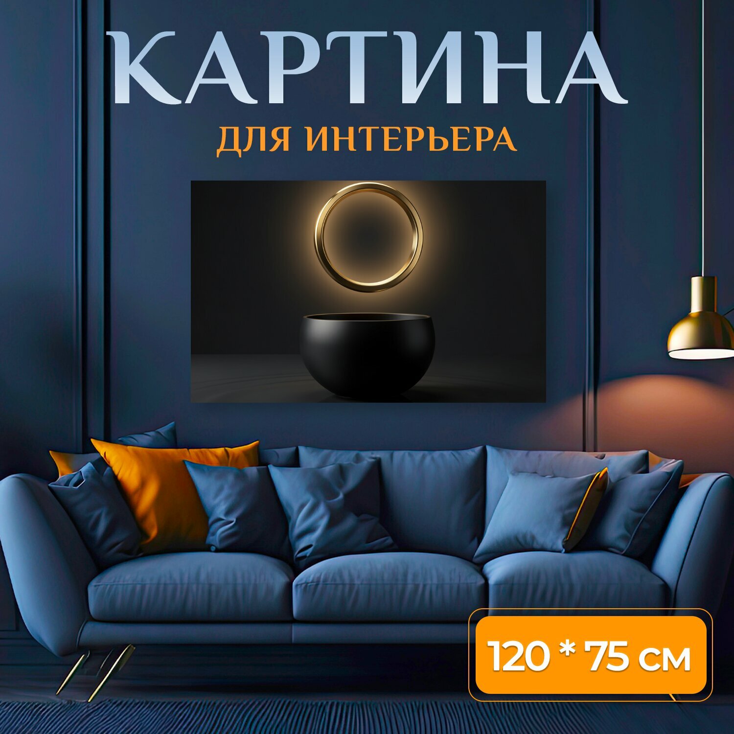 Картина на холсте "Золотое кольцо и черная чаша. Минималистичная абстрактная композиция: парящий металлический обруч с теплым сиянием над." на подрамнике 120х75 см. для интерьера