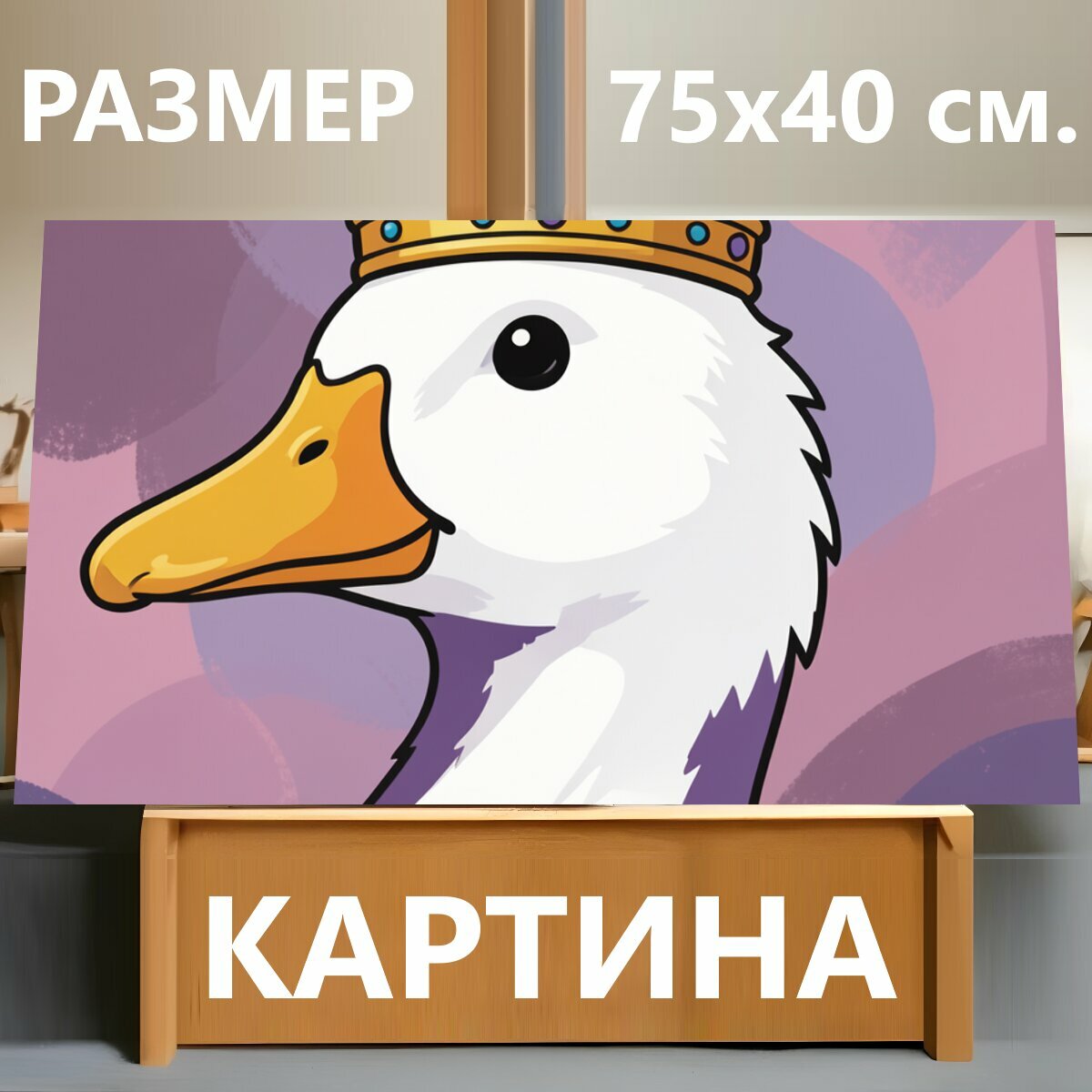 Картина на холсте "Утка в золотой короне. Милый мультяшный образ белой птицы с золотым венцом и ярким жёлто-оранжевым клювом. Пастельный." на подрамнике 75х40 см. для интерьера