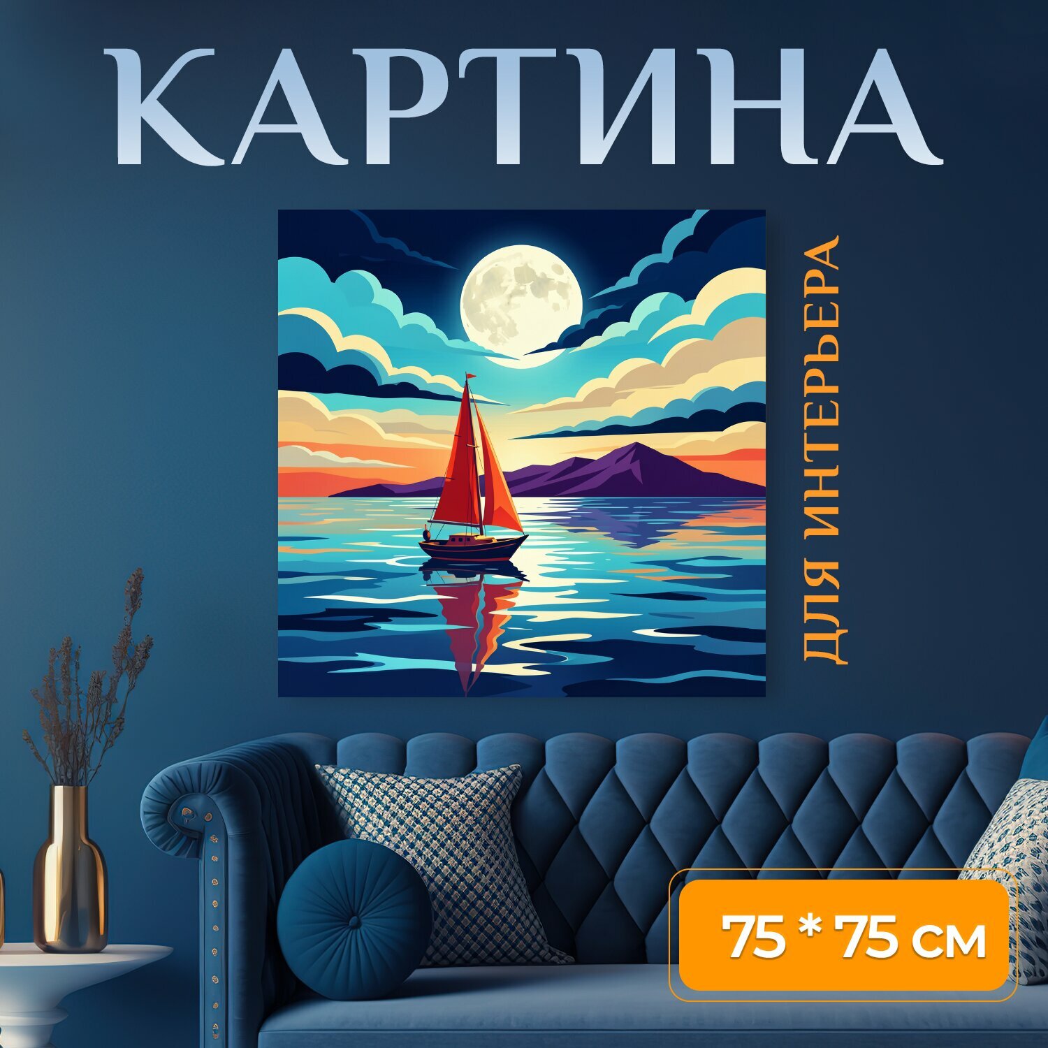 Картина на холсте "Парусник под луной у гор. Яркая векторная морская сцена с алыми парусами, спокойной гладью воды, отражениями и силуэтом гор." на подрамнике 75х75 см. для интерьера