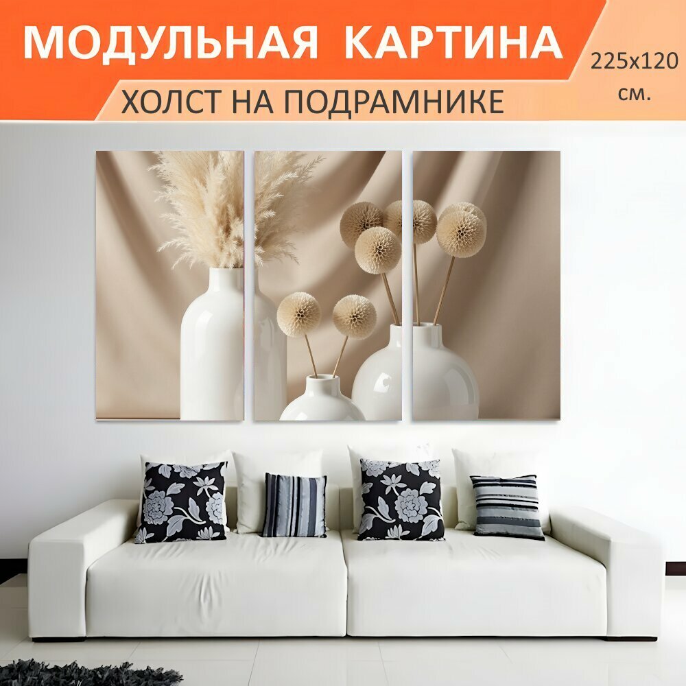 Модульная картина на холсте "Бежевые сухоцветы в белых вазах. Минималистичная композиция с керамическими сосудами и пушистыми сухими." триптих на подрамнике 225х120 см. для интерьера
