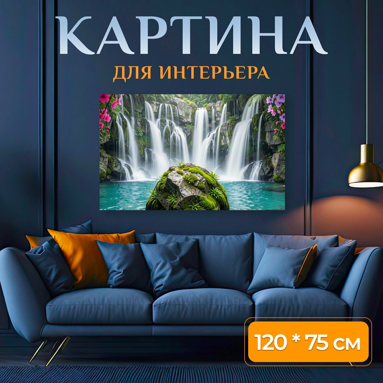 Картина на холсте "Тропический водопад с цветами. Живописный райский уголок с каскадами воды, бирюзовой лагуной, мшистыми валунами и пышной." на подрамнике 120х75 см. для интерьера