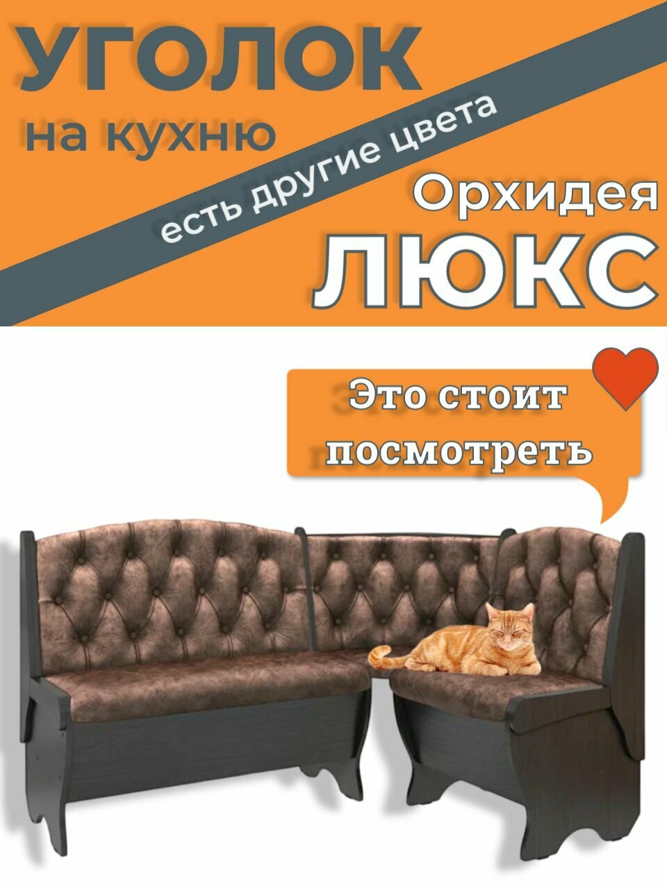 Кухонный уголок Орхидея люкс 150(110)x50x84 см, венге