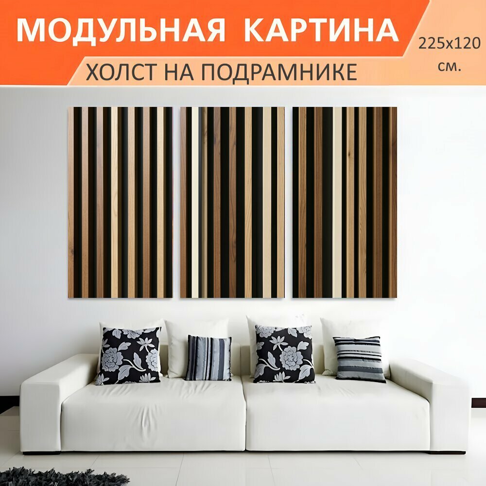 Модульная картина на холсте "Вертикальные деревянные рейки. Графичный абстрактный фон из узких деревянных планок с натуральной." триптих на подрамнике 225х120 см. для интерьера