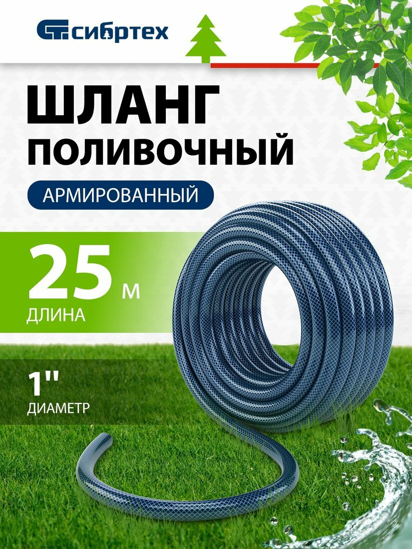 Шланг поливочный армированный ПВХ 1 , 25 м,