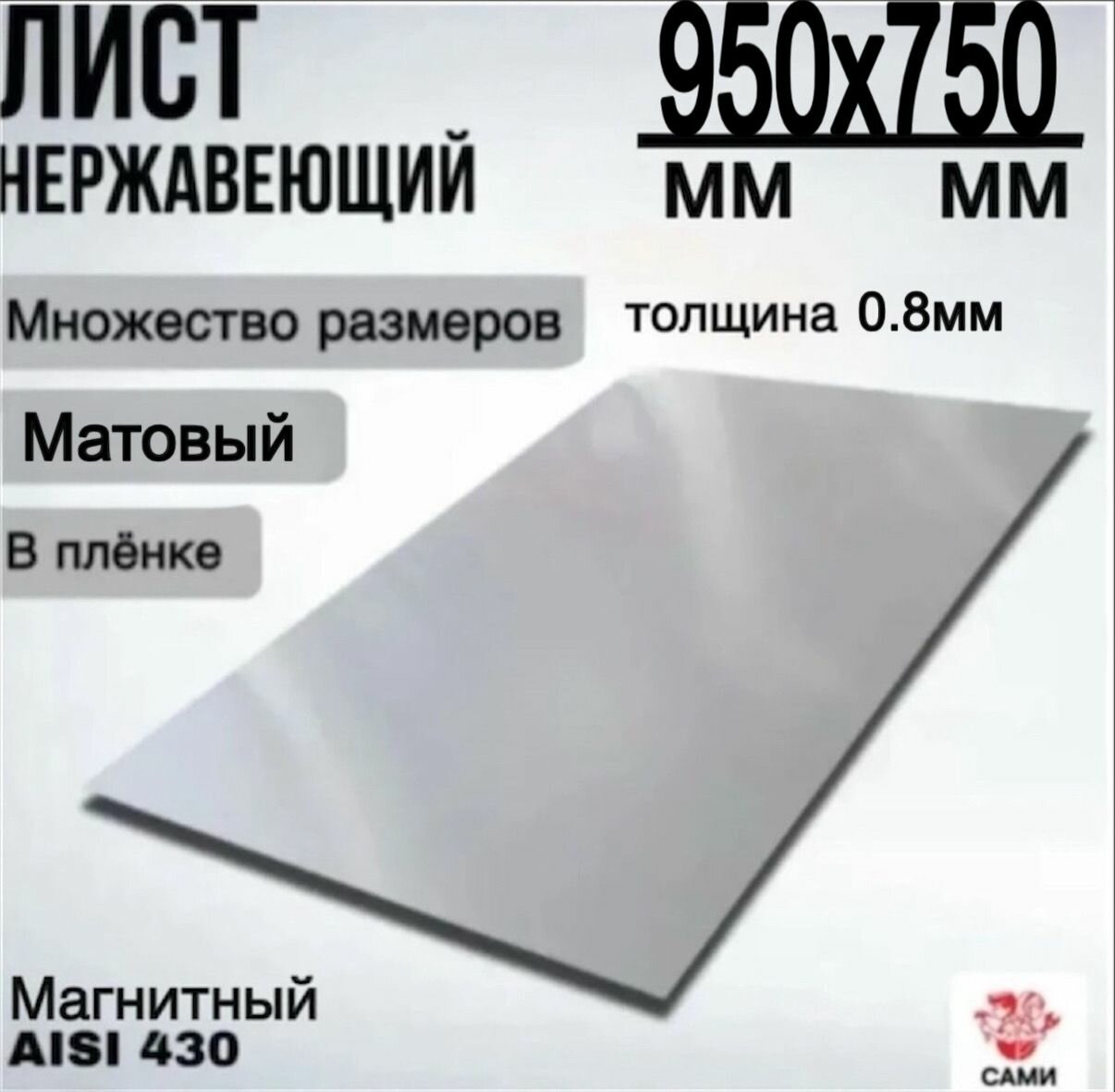 Лист нержавеющий матовый / Лист нержавейки 430 950х750х0.8