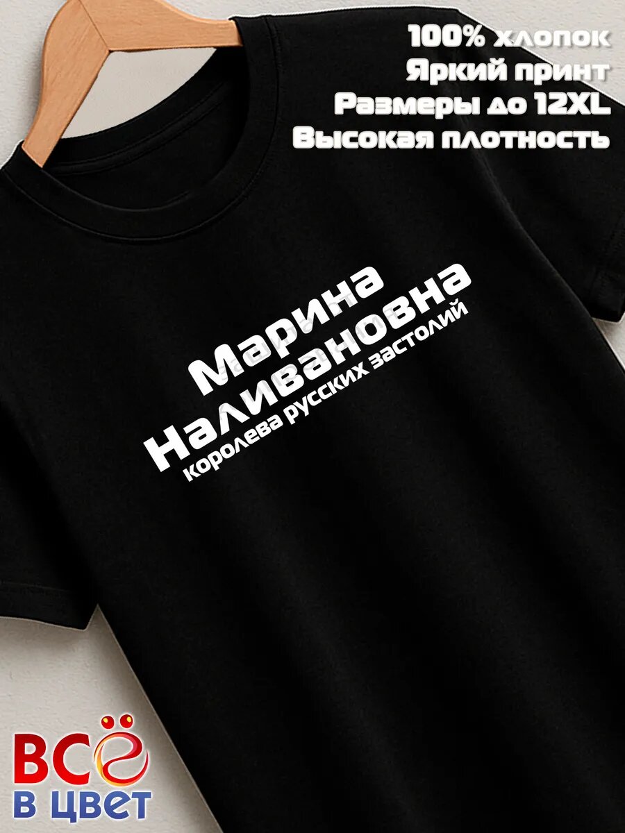 Футболка Марина Наливановна прикол черный хлопок принт