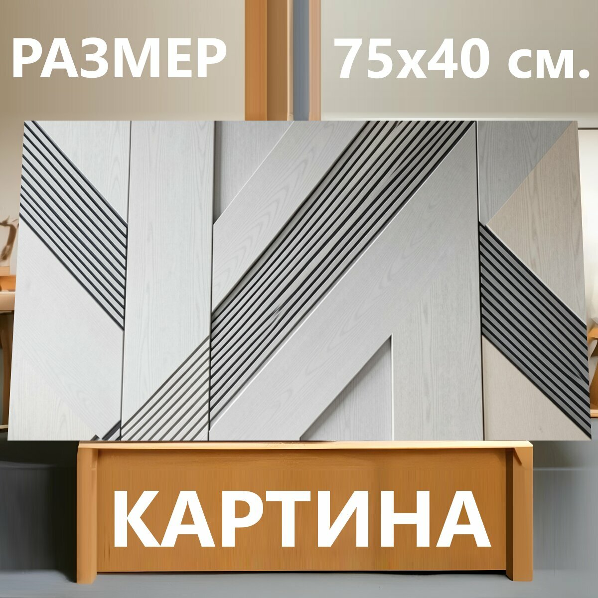 Картина на холсте "Геометрическая абстракция с древесной текстурой. Современная абстрактная композиция из пересекающихся диагоналей, полос и." на подрамнике 75х40 см. для интерьера
