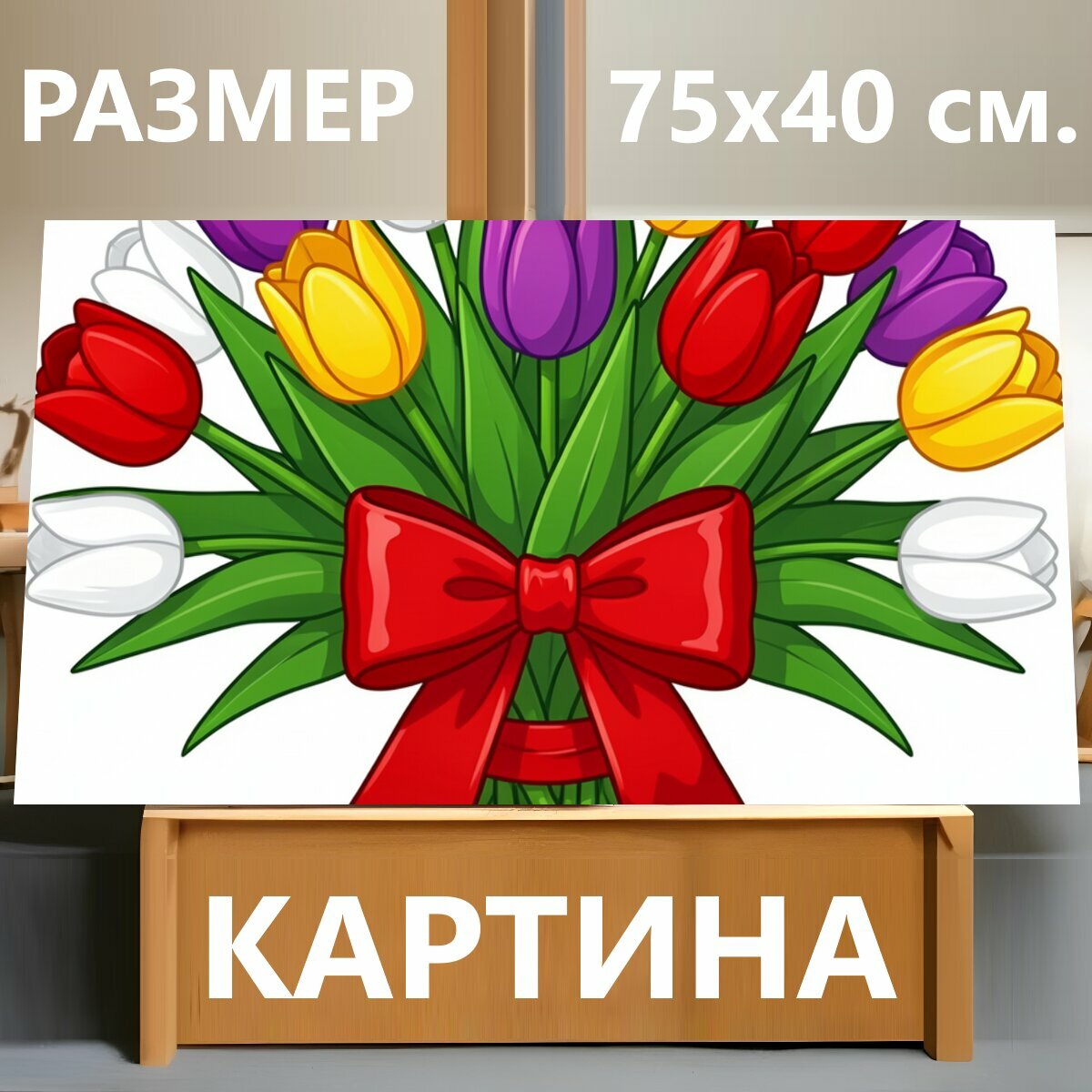 Картина на холсте "Букет разноцветных тюльпанов с бантом. Яркая праздничная композиция из бутонов фиолетового, красного, желтого и белого." на подрамнике 75х40 см. для интерьера