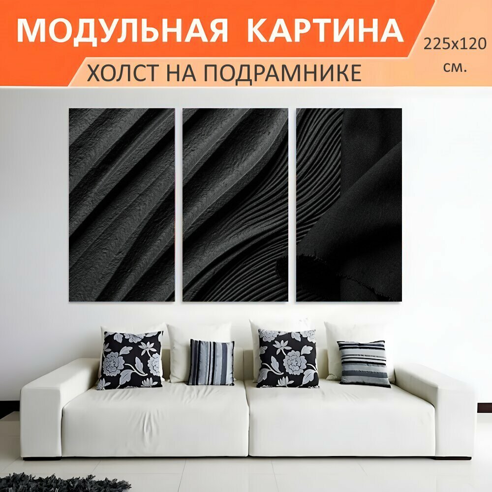 Модульная картина на холсте "Черные абстрактные складки ткани. Темный абстрактный фон с волнистыми рельефными линиями, мягкими." триптих на подрамнике 225х120 см. для интерьера