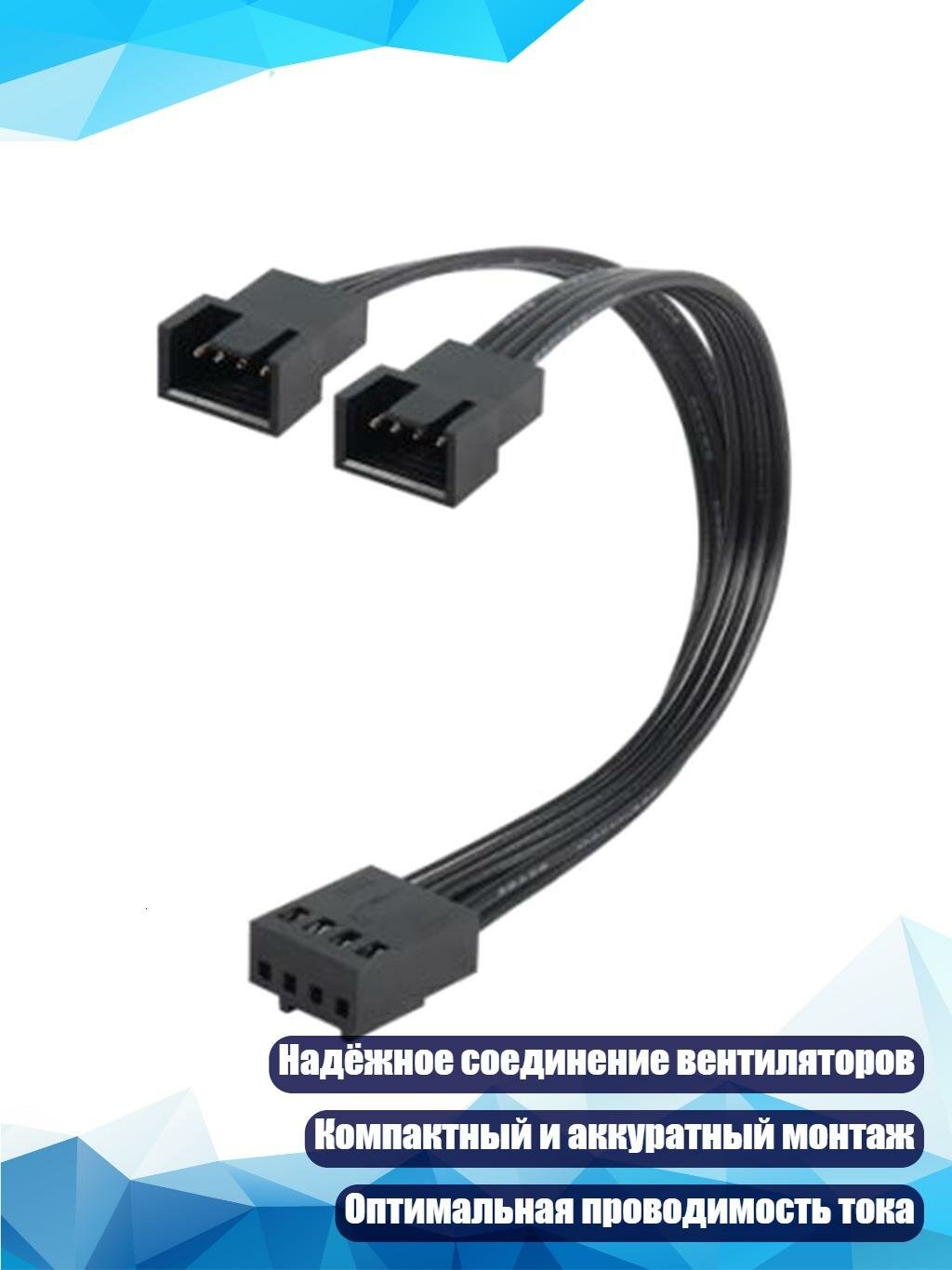 Кабель-разветвитель для вентилятора 4-pin, 1:2