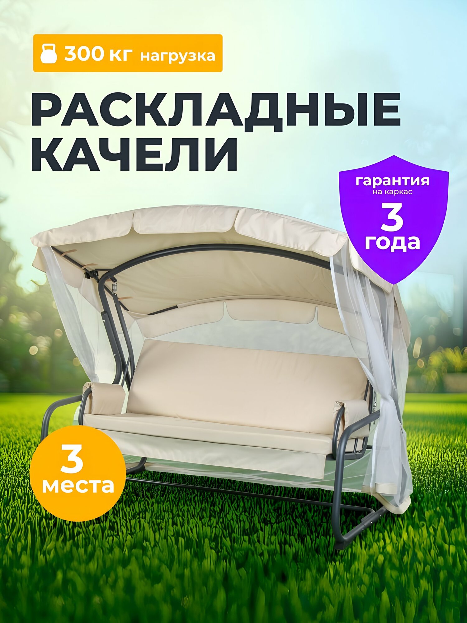 Качели садовые, подвесные, 3 местные, москитная сетка, до 300кг, Генуя