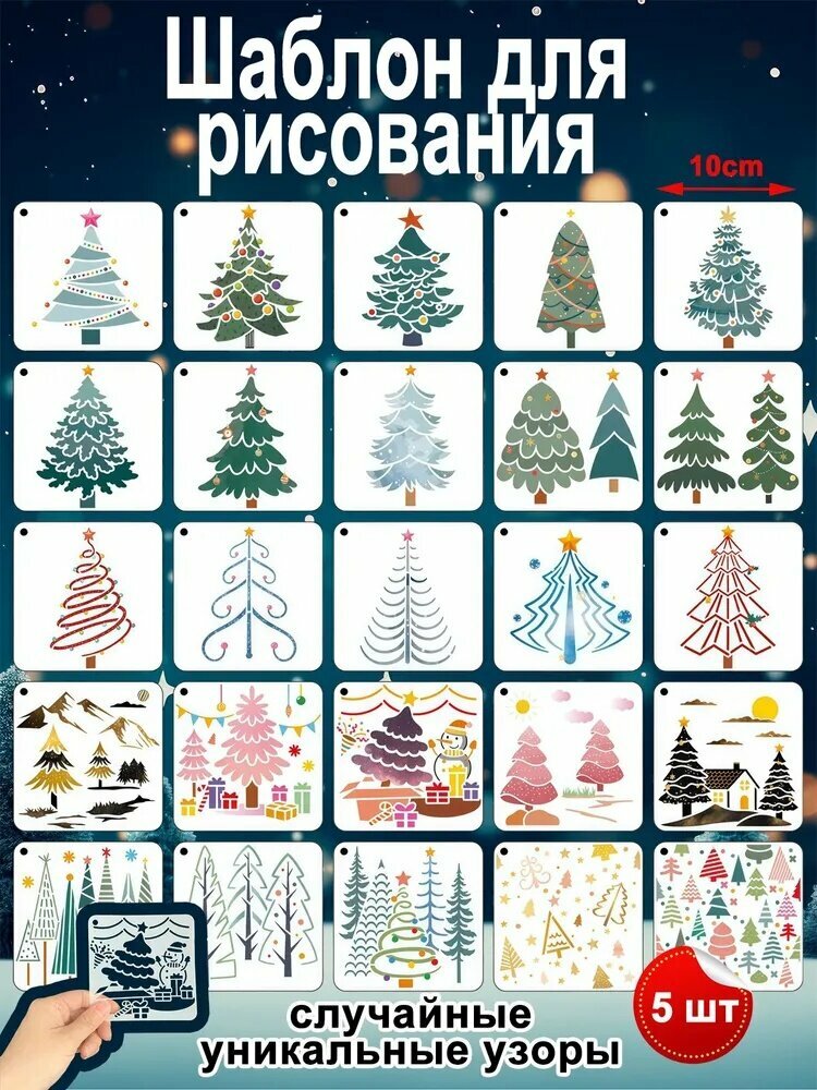Трафареты многоразовые 5 шт, пластиковые, случайные рисунки -"Новогодние Ёлки", набор для рисования и декора, 10*10cm