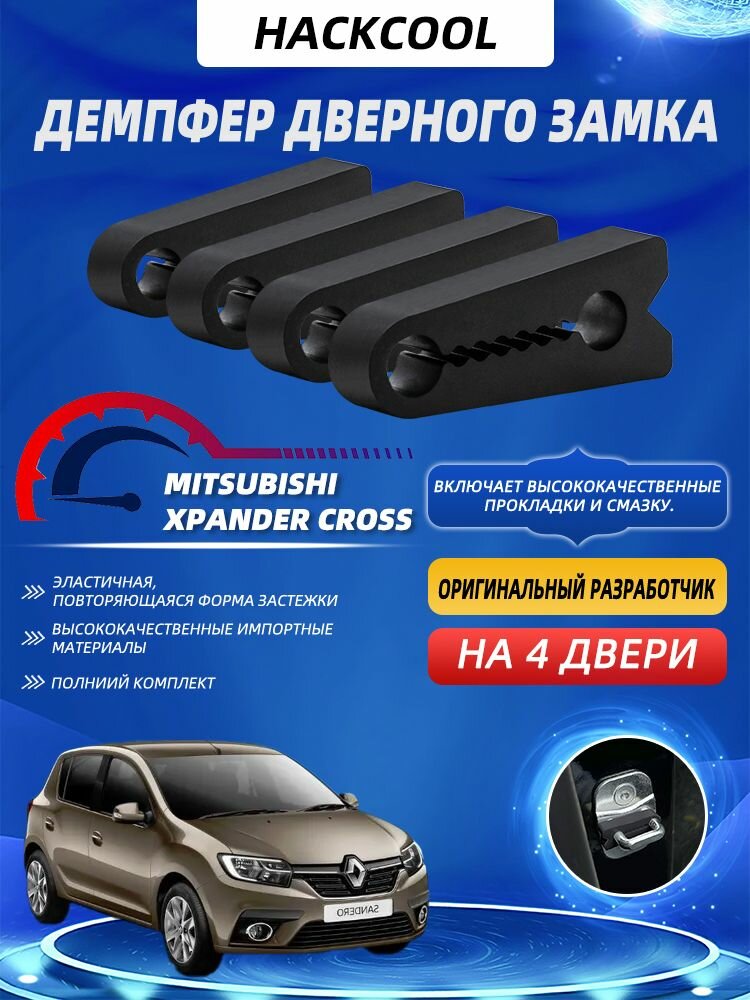 Демпферы замков дверей Hackcool для Renault Logan 2 / Sandero 2 — комплект на 4 двери с смазкой, для замены/ремонта