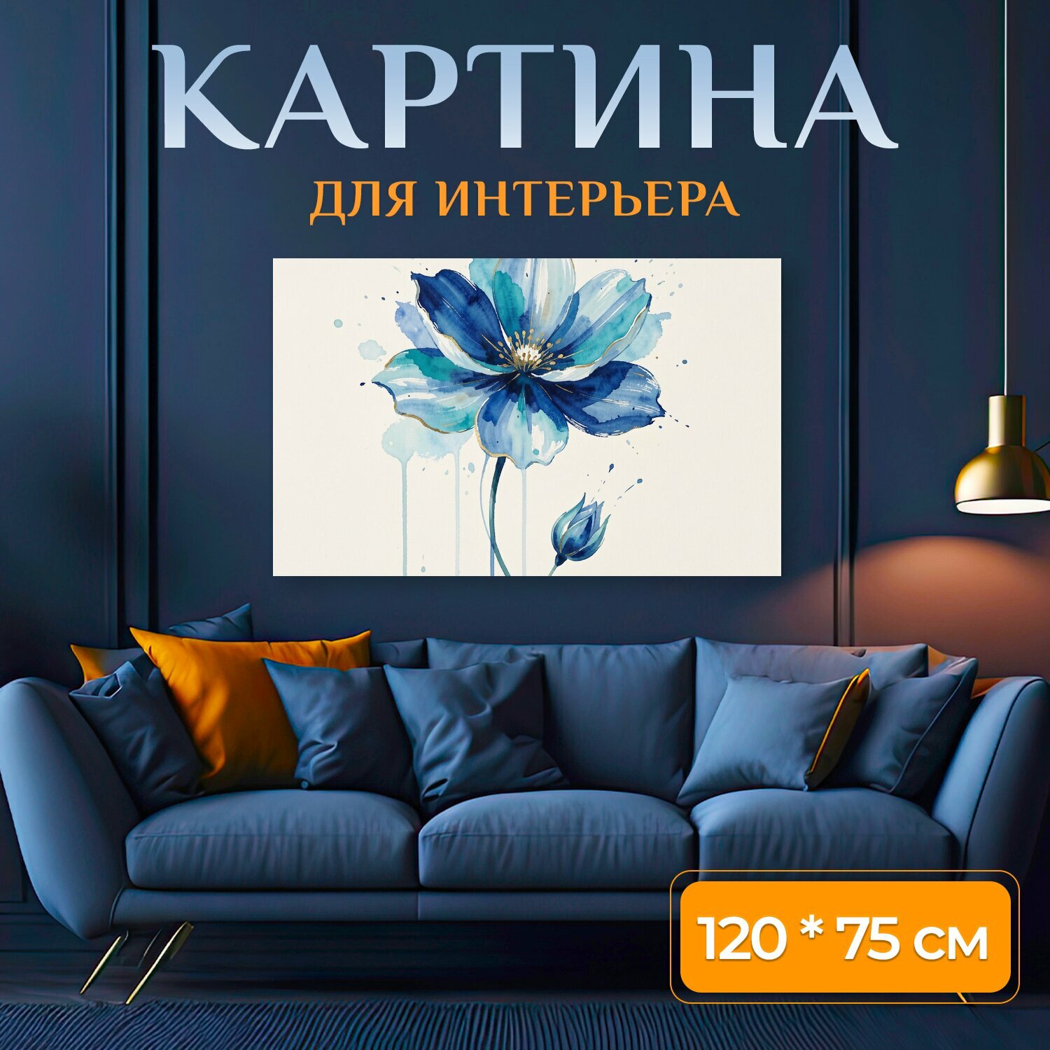 Картина на холсте "Синяя цветочная акварель. Нежный ботанический рисунок в синих и бирюзовых оттенках: распустившийся цветок с бутонами." на подрамнике 120х75 см. для интерьера