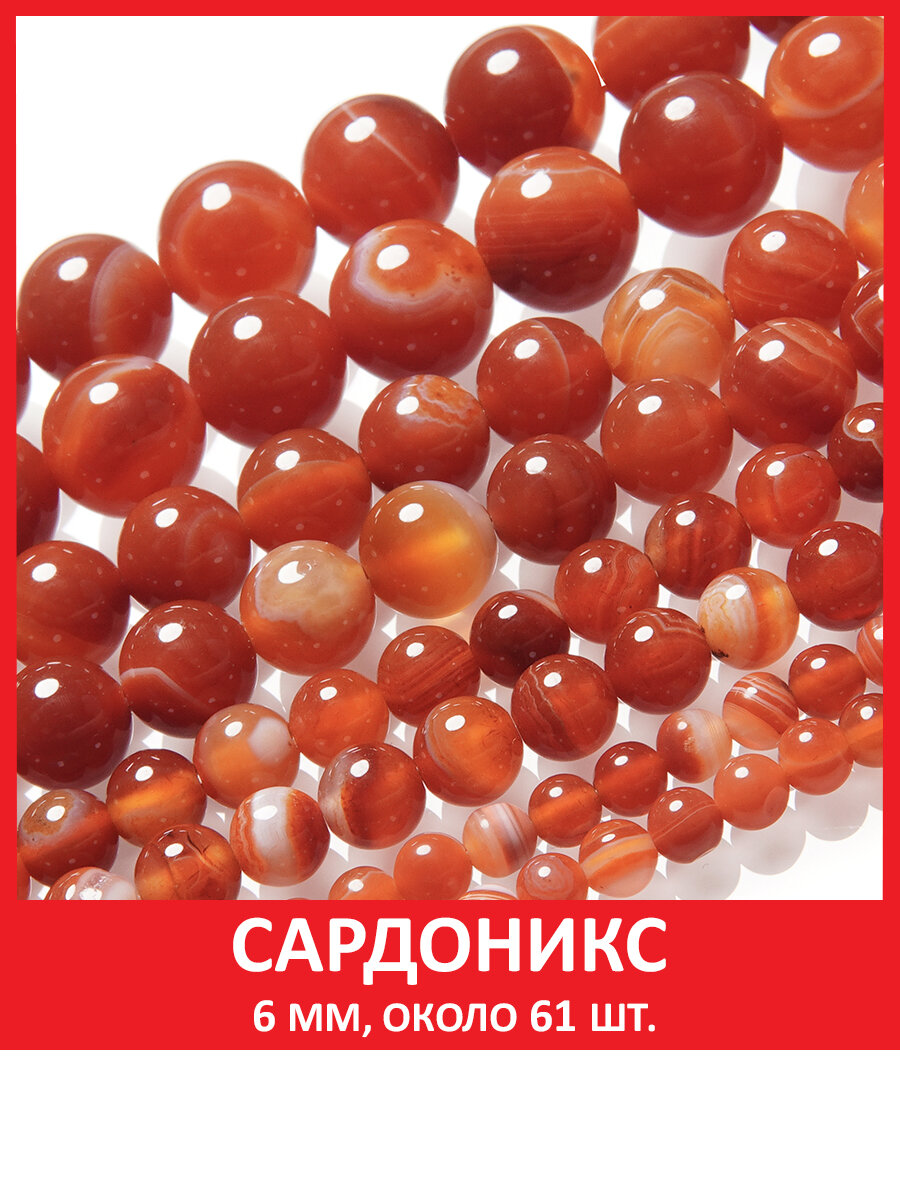 Сардоникс 6 мм, бусины из натурального камня на нитке (около 61 шт)