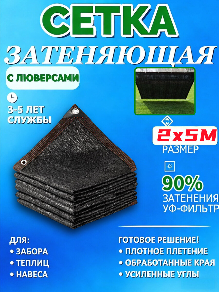 Воздухопроницаемая сетка для навеса/ Затеняющая сетка садовая 2Х5 м, для теплиц, бассейнов, огорода, дачи.
