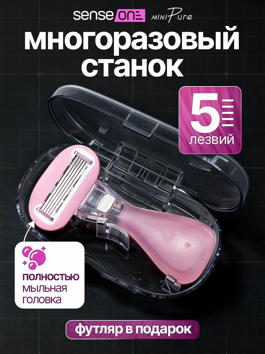 SENSE ONE Мини бритва женская многоразовая станок для бритья женский в футляре, сменная кассета с 5 лезвиями и мыльной гелевой подушечкой