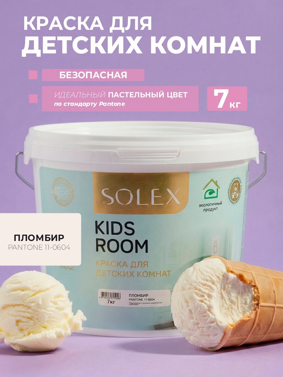 Краска для стен SOLEX, для детских комнат KIDS ROOM, пломбир - 7 кг.