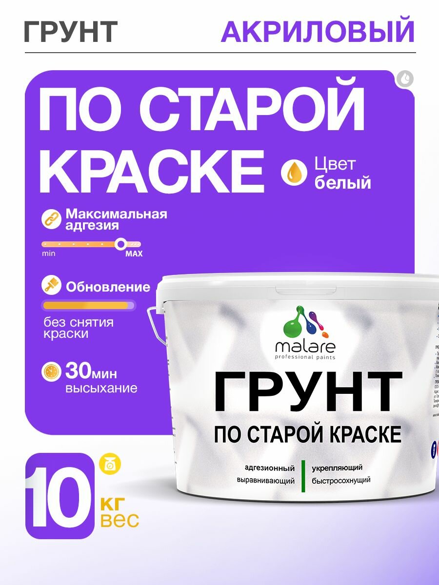 Грунт по старой краске Malare акриловый адгезионный универсальный, без запаха быстросохнущий, белый, 10 кг.